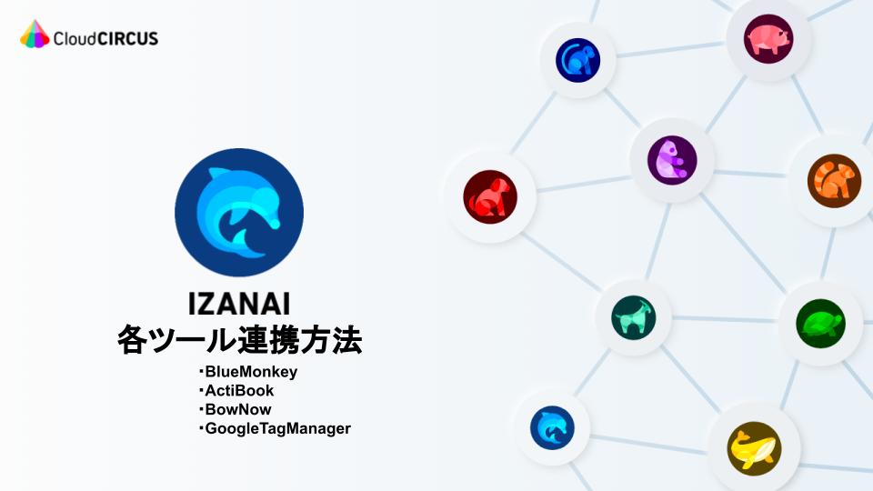 チャットボットツール「IZANAI」の活用ステップ